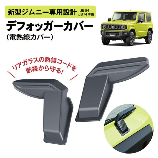 [適合車種]・SUZUKI/スズキ JIMNY/ジムニー JIMNYSIERRA/シムニーシエラ JIMNYNOMADE/ジムニーノマド[適合型式] ・JB64W JB74W JC74W（5ドア）[適合グレード]・XG XL XC JL J...