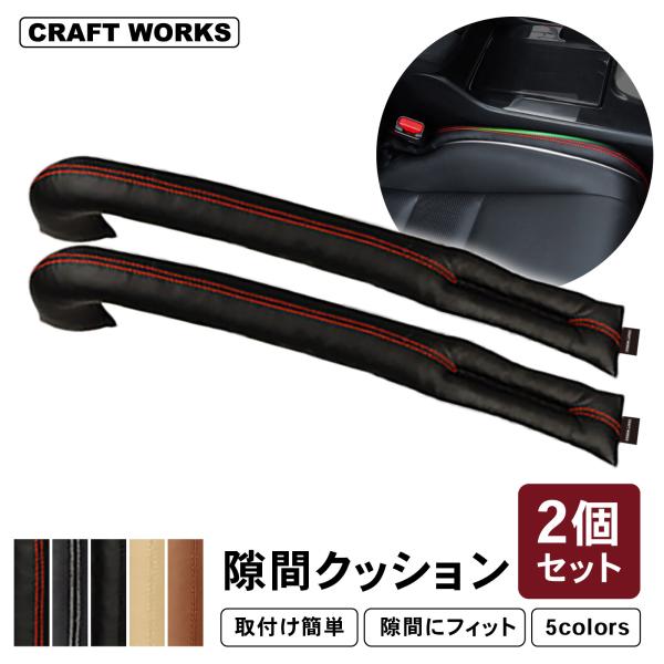 ・商品名：隙間クッション（2個セット）・素材：（カバー）PUレザー　　　　（内材）高弾性PP綿・サイズ：約54x16x直径14cm・カラー：ブラック、　　　　　ブラック（レッドステッチ）、　　　　　ブラック（シルバーステッチ）、　　　　　ベ...