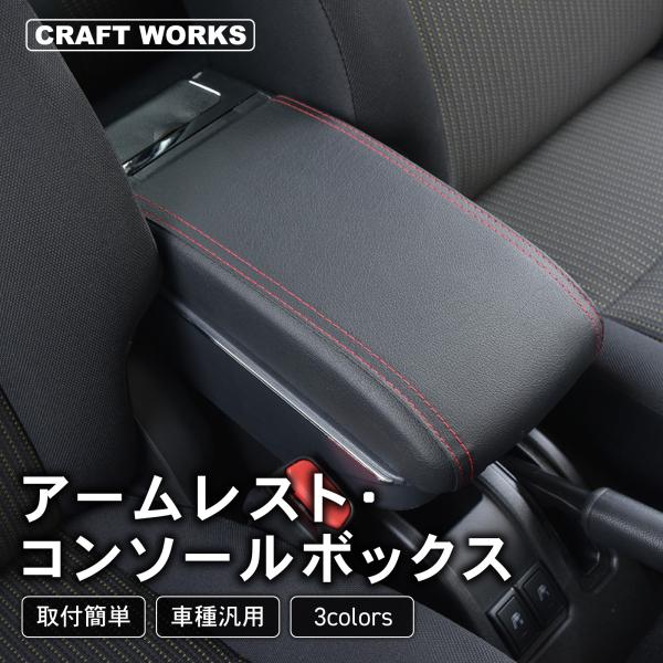 ・商品名：アームレスト・コンソールボックス（汎用）・サイズ：145x330x320mm・適応車種：車種汎用・調節範囲：約12〜20.5cm。・セット内容：ボックス本体、スライドボード、ボードマウント、土台、 取付け用ネジ、バックル、USBケ...