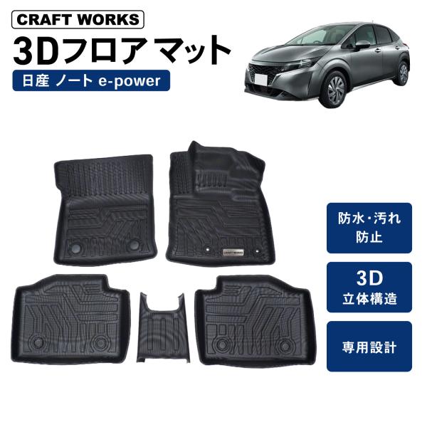 [適合車種 ]・日産/NISSAN　ノート/NOTE　e-power　  [適合型式 ] ・e13 E13 e-power [適合年代 ]・2020年12月〜 [商品素材 ]・ TPE [商品構成 ]・フロアマット 5枚注意）4WD車には適...