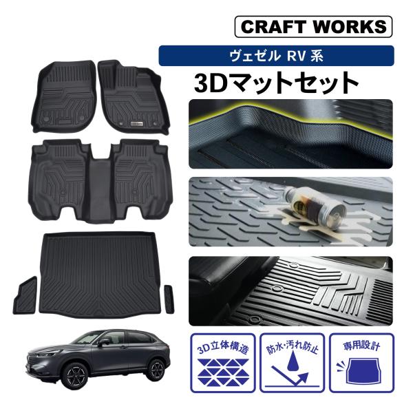 [適合車種 ]・HONDA/ホンダ　VEZEL/ヴェゼル  [適合型式 ] ・RV3 RV4 RV5 RV6　ハイブリッド・ガソリン　全グレード  [適合年代 ]・2021年（令和3年）4月〜 [商品素材 ]・ TPE [商品構成 ]・フロ...