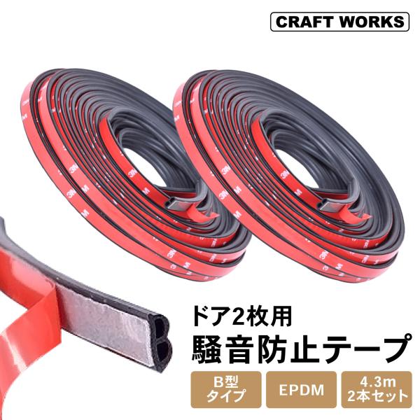 ・商品名：騒音防止テープ（ドア2枚用）・サイズ：約4,300x13x4mm（x2本）・素材：EPDM・貼り付け方法：両面テープによる貼り付け注）サイズは、計測方法によって若干異なる場合がございます。