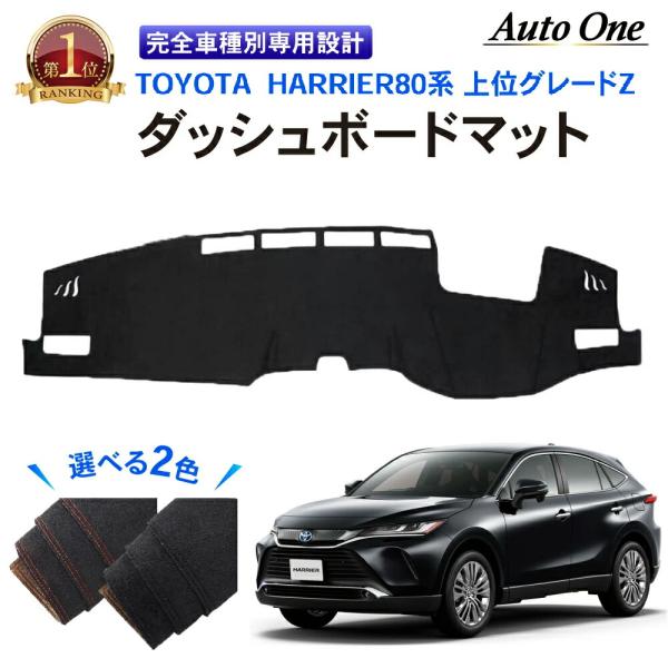 [適合車種 ]・TOYOTA/トヨタ　HARRIER/ハリアー　  [適合型式 ] ・ガソリン車 (MXUA80 MXUA85)・ハイブリッド車 (AXUH80 AXUH85) [適合年代 ]・2020年　6月〜 [商品素材 ]・ スウェー...