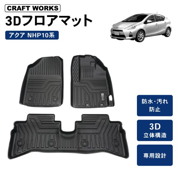 [商品名 ]アクア フロアマット NHP系 3D 防水 防汚 汚れ 防止・TOYYOTA/トヨタ AQUA/アクア ・型式 [NHP系 ]・NHP10　(CVT / FF)・ 2011年12月〜2021年7月注意）年式・グレード・オプション...