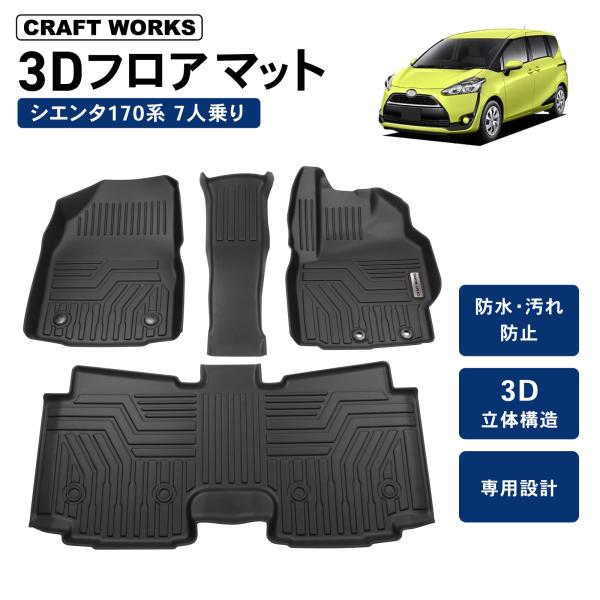 [適合車種 ]トヨタ/TOYOTA シエンタ/SIENTA [適合型式 ]NHP170 NSP170 [適合年代 ]平成27年7月~2022年8月 [商品構成 ]フロアマット　4枚注意）本品は7人乗り専用となります。注意）5人乗りには適合不...