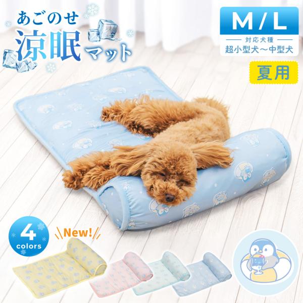 【接触冷感】ペットマット M/Lサイズ あごのせパッド付き｜選べる4カラー夏にぴったり♪ひんやり快適！洗える＆毛が付きにくい暑さ対策マット暑い季節に大活躍！触れるとひんやり心地よい接触冷感素材を使用したペットマットです。Mサイズ・Lサイズか...