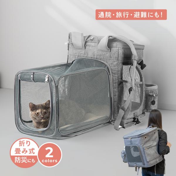 拡張可能でゆったり過ごせる  選べる2colors 折り畳み可能 通気性が抜群 揺れを抑える頑丈設計 変形しにくい リバーシブルの中敷きで夏は涼しく冬は暖か 背負いやすく疲れにくいペットキャリーリュック 拡張可能 ペットキャリーバッグ 犬 ...
