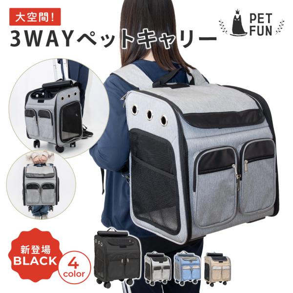 4輪付きでスムーズ移動  リュック・キャリーバッグ・キャリーカートの3WAY 折り畳み可能 中の様子がよくわかる 通気性が抜群 出入りがスムーズ 360度回転キャスター 耐摩耗性・耐衝撃性ペットキャリーカート キャリーバッグ 犬 猫 ペット...