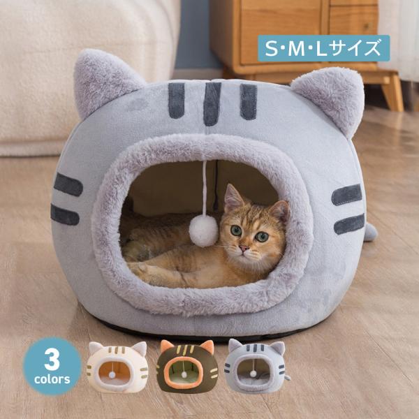 猫型ペットベッド ペットベッド 犬 猫 いぬ ねこ ペット ベッド ハウス ドーム 猫用ベッド ネコベッド パピー シニア 多頭飼い 子猫 春 夏 秋 冬 通年 寝床 かわいい 人気 おすすめ ふわふわ クッション付き キャット ポンポンふ...