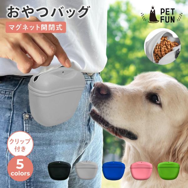 おやつバッグ 犬 トリーツポーチ おやつポーチ 携帯おやつケース おやつ入れ トレーニング トレーニングポーチ 犬用 訓練バッグ ウエストポーチ 散歩 しつけ 訓練 お出掛け 散歩バッグ マナーポーチ 携帯 便利 PET FUN ペットファ...