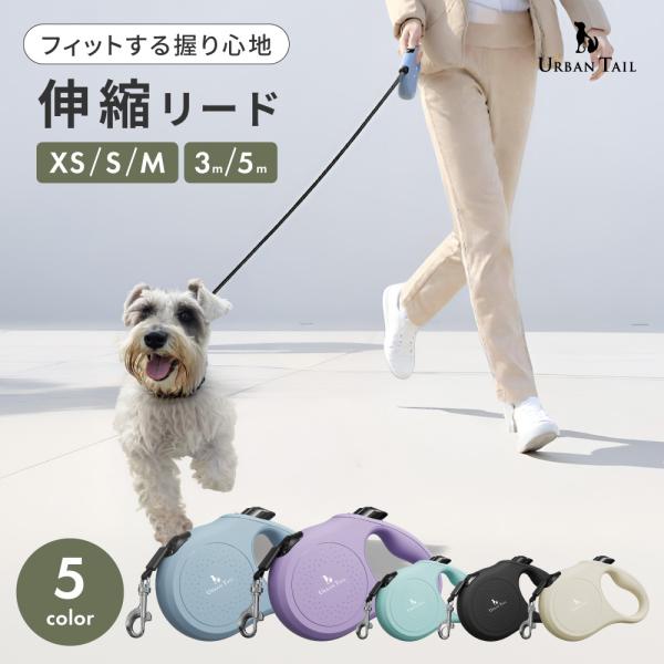 伸縮リード リード 犬 小型犬 超小型犬 中型犬 子犬 3m 5m 犬用リード 伸縮 犬用伸縮リード お散歩 犬リード 自動伸縮 長い 延長 頑丈 伸びる 太い パピー用 引っ張る ペット用品 PETFUN ペットファン