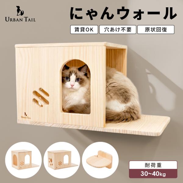 猫は満足。壁の心配は、最小限。<br>"にゃんウォール"シリーズ<br>にゃんウォールは、壁への加工を最小限に抑えた壁掛けタイプの木製キャットウォークです。<br>猫には落ち着ける「自分の居場所」を作って...