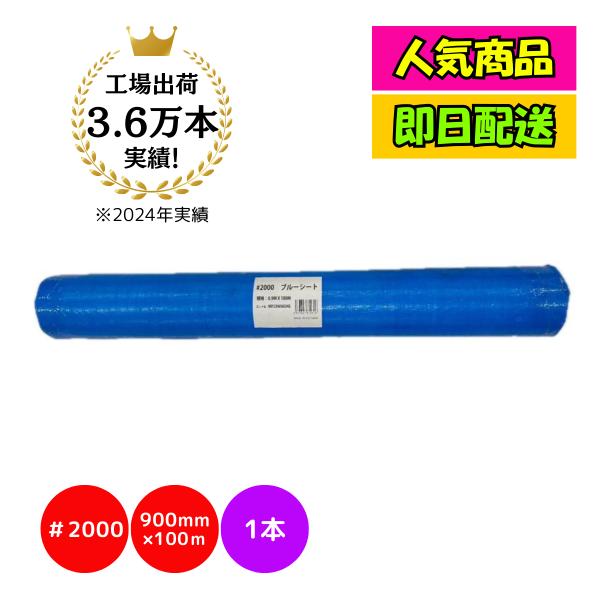 キーワード：ブルーシートロール#2000ブルーシートロール2000　ブルーシートロール厚手　0.9X100M　工事　養生　レジャーシート　900X100　・サイズ：９００ｍｍＸ１００ｍ・材質：ポリエチレン・耐久性と経済性のバランスの取れた厚...