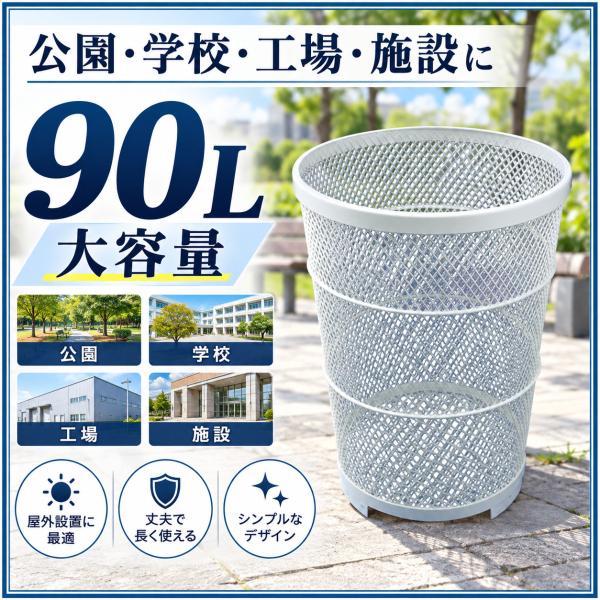 【商品概要】公共施設・公園・学校などに適した、屋外設置向けの大型メッシュごみ箱（容量90L）です。サビに強い亜鉛メッキ仕上げで、雨風にも耐えられる丈夫な構造。ゴミが見えやすく、分別・回収作業もスムーズに行えます。【商品仕様】・サイズ：直径約...