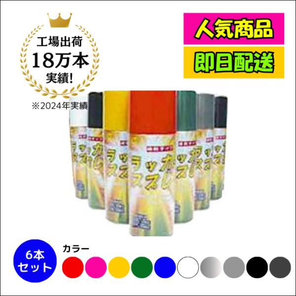 【商品概要】DIYや補修作業に最適な汎用カラースプレー（ラッカースプレー）です。金属、木材、プラスチックなどさまざまな素材に対応し、速乾・高発色で美しい仕上がりを実現。工場・建築現場でも実績多数の人気商品です。【内容量】300ml × 6本...