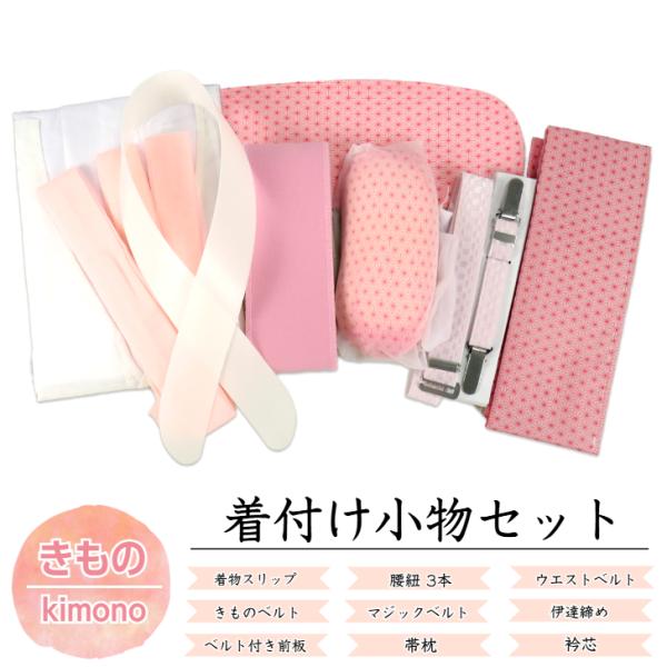 【着物全般に使える！着付け小物11点セット】着物の着付けに必要なアイテムを一式揃えた便利な11点セット。ビギナーさんはもちろん、経験豊富な方にもご満足いただける内容です。和装スリップは4サイズ（S/M/L/LL）から体型に合わせて選べるので...