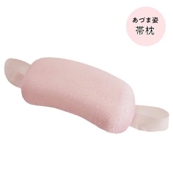 【帯枕　あづま姿】帯枕は着物をキレイに着るために欠かせない小物です。着姿をより美しく！小さめサイズの帯枕はカジュアルに着物を楽しむ方にピッタリの小物です！また、ご年配の方や小さめをお好みの方にもおススメです。薄い品のあるピンク色にリンズキク...
