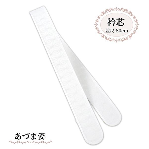 ■商品名 あづま姿 衿芯 304■サイズ (並尺)長さ 約80cm巾 約4cm■品質表示 芯 ポリエチレン100％生地 アセテート■色白■注意 ・色に関してはお使いのパソコンのモニター環境などにより若干実物と異なる場合がございます。・軽く折...