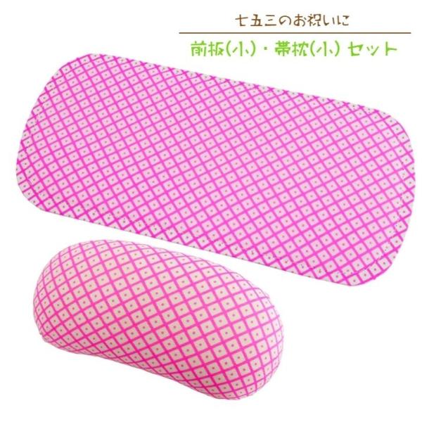 【お子様用 板枕 セット (小) 5歳〜6歳用】お子様の晴れ着姿を美しくする『七五三板枕セット』です。ピンク色で疋田鹿の子(ひったかのこ)柄の可愛らしいお子様用の着付け小物は準備の段階から見ていてもウキウキします。帯枕はお子様の帯を結ぶ時に...