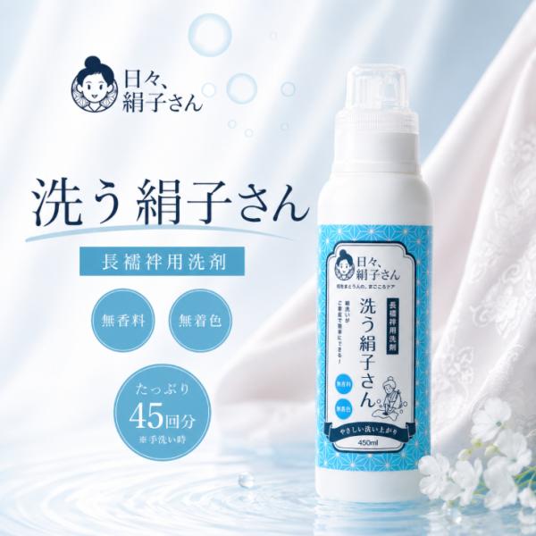 【洗う絹子さん(長襦袢用洗濯洗剤) 450ml×2本】「日々、絹子さん。」ブランドから第１弾。「洗う絹子さん」は、着物の長襦袢をおうちでやさしく日々洗えたら…そんな声から生まれた専用洗剤です。絹に寄り添う専用処方で、なるべく縮みを抑えなら汚...