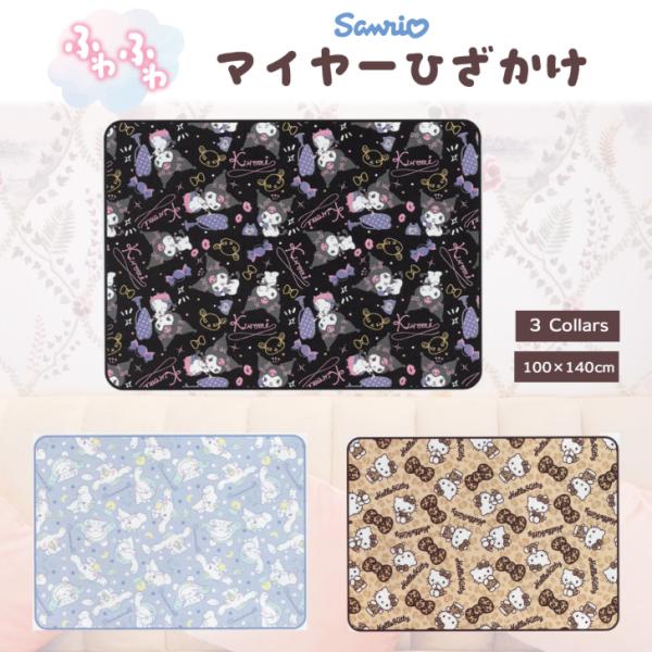 【マイヤーハーフケット 〔ハローキティ〕 〔クロミ〕 〔シナモロール〕100×140cm】サンリオキャラクターズの可愛い毛布が登場♪外出用としても便利なサイズ感！お家での寒さ対策やお昼寝用としてはもちろん、オフィスでの冷え対策や車の中での使...