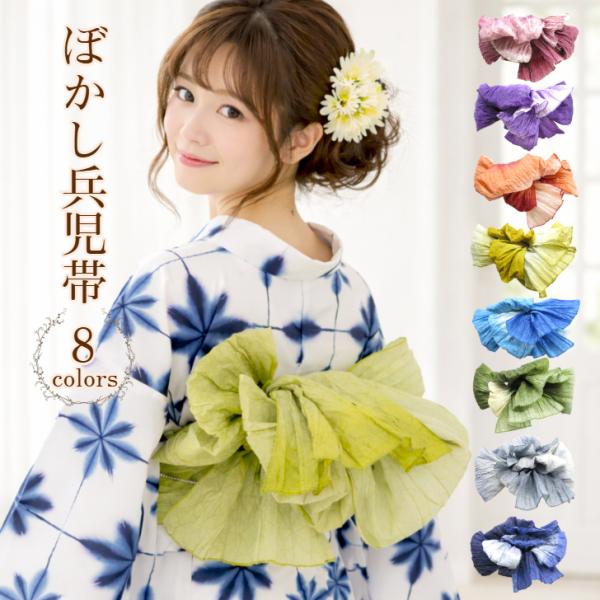 【ボカシ兵児帯　全8色】夏の浴衣姿をさらに可愛く！美しく！ふわっとしたボリュームが出て、クシュっとしたアレンジも自由自在の大人のボカシ兵児帯です。カラーはバリエーション豊富な全8色。落ち着いた色のグラデーションが大人っぽくて素敵です！幅広い...