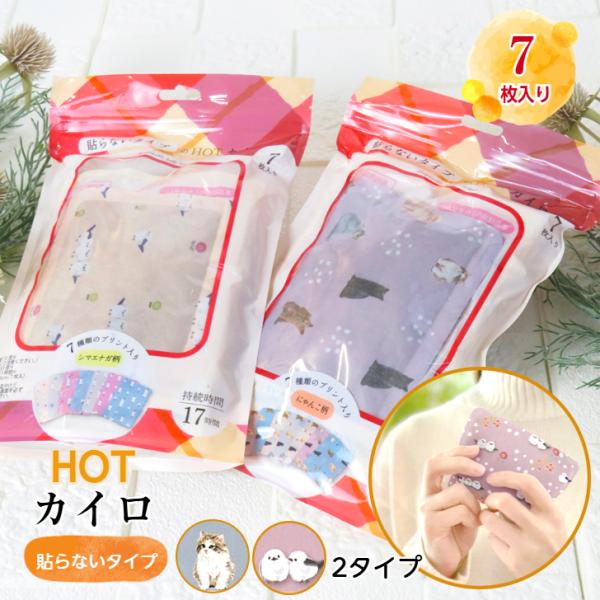 【ほんやら堂 使い捨てカイロ 7P×1袋 】かわいい癒しグッズで大人気のほんやら堂から、冬の必需品の可愛い使い捨てカイロの登場です！手軽で便利なカイロは冷える時期には欠かせないアイテム。可愛いシマエナガやねこのデザインは自分使いにはもちろん...