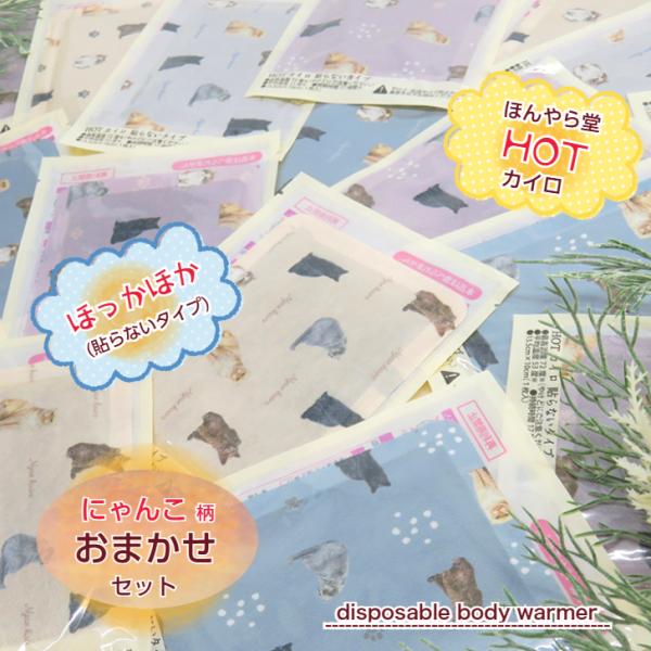 【ほんやら堂 使い捨てカイロ にゃんこ柄 (組み合わせお任せセット) 】かわいい癒しグッズで大人気のほんやら堂から、冬の必需品の可愛い使い捨てカイロの登場です！手軽で便利なカイロは冷える時期には欠かせないアイテム。可愛いねこのデザインは自分...