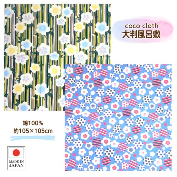【ココクロス 大 風呂敷 105cm】105cmサイズの大判の風呂敷です。分厚過ぎず、薄すぎず程良い生地感です。大切な品物を運んだリ、贈り物を包んでそのまま差し上げたりと、用途は様々です！バッグなどには入りきらないものをラクラク運べる風呂敷...
