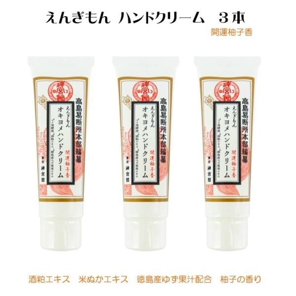 ほんやら堂『ほんやら堂 えんぎもん オキヨメハンドクリーム 開運柚子香 3本』■内容量30g×3本酒粕エキス米ぬかエキス徳島産ゆず果汁配合柚子の香り【使用方法】適量を手に取り、よくなじませてください。【成分】水、グリセリン、セタノール、パル...