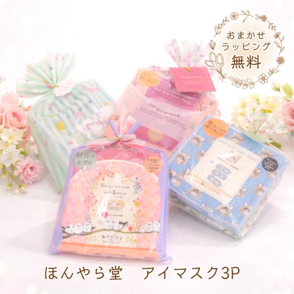 【ラッピング無料！ほんやら堂　アイマスク3P】※大量注文の対応可能。ショップにお問い合わせ下さい。大人気のほんやら堂のアイマスクシリーズを可愛くラッピングしてお届け！優しい香りでリラックスできるアイテム。目をたくさん使ったあとやくつろぎたい...