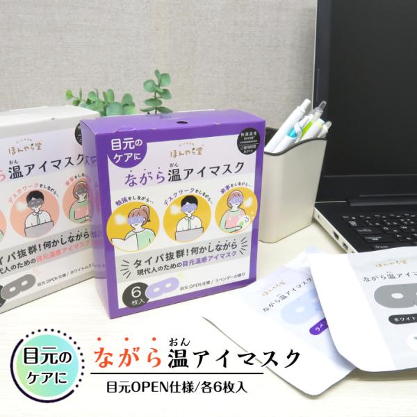 【ながら温(おん)アイマスク《1箱に6枚入×1箱》】大人気のほんやら堂 ながら温アイマスク！シンプルな無地が登場！人気沸騰中のながら温アイマスクにシンプル好みさんに嬉しい無地タイプが登場しました！くつろぎのフレグランスを楽しみながらアイケア...