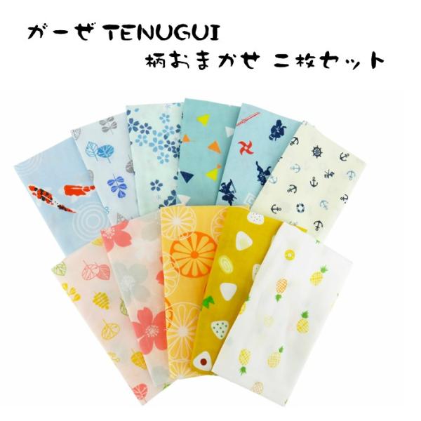 ハンドメイドのマスク作りにもおススメです。『がーぜtenugui』ガーゼ手ぬぐい2枚セット■サイズ約35×90cm■素材　　綿100％　　　■絵柄色柄お任せの２枚セットとなります。☆特徴・綿100％。・二重ガーゼ。・柔らかな手ぬぐいに仕立て...