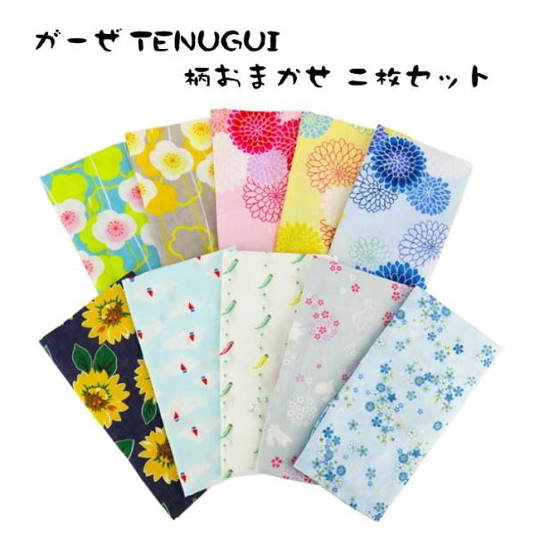 ハンドメイドのマスク作りにもおススメです。『がーぜtenugui』ガーゼ手ぬぐい2枚セット■サイズ約32〜35×88〜90cm■素材　　綿100％　　　■絵柄色柄お任せの２枚セットとなります。☆特徴・綿100％。・二重ガーゼ。・柔らかな手ぬ...