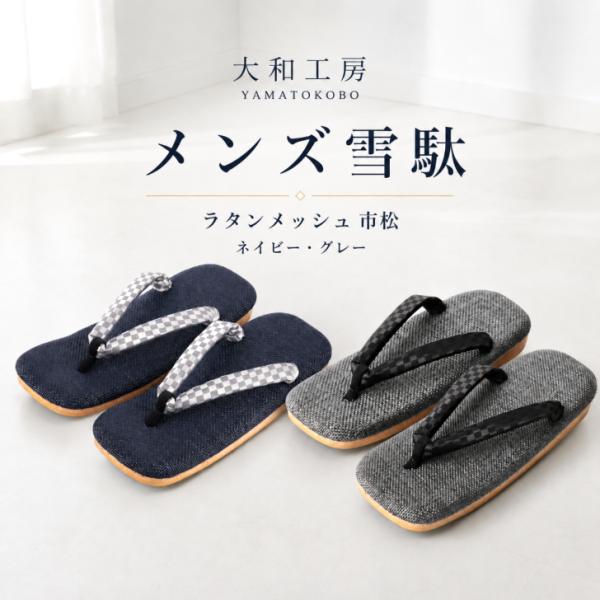 【メンズ雪駄 ラタンメッシュ 市松】職人の手作業で製造されている大和工房の雪駄。履き心地や機能性を高めた大和工房の雪駄は健康面でも注目です。洋服に合わせることで個性的でおしゃれな装いのワンポイントとして。夏のサンダル代わりとして。また2本指...
