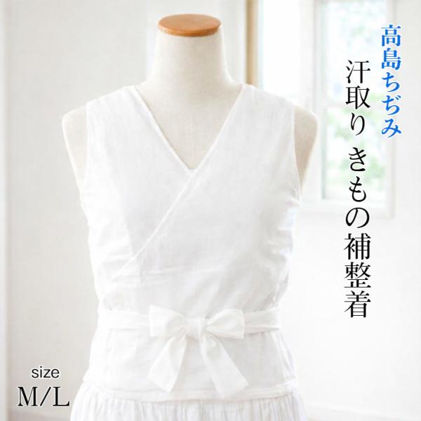 【高島ちぢみ　汗取りきもの補整着】着物を着る理想のボディを作る補整着。肌じゅばん・スリップ等の肌着の上から着用して下さい。肩から鎖骨のくぼみ・帯廻り・背中・腰の補整が可能です。内側に補整パットが入るポケットが付いていますので、不用の場合は取...