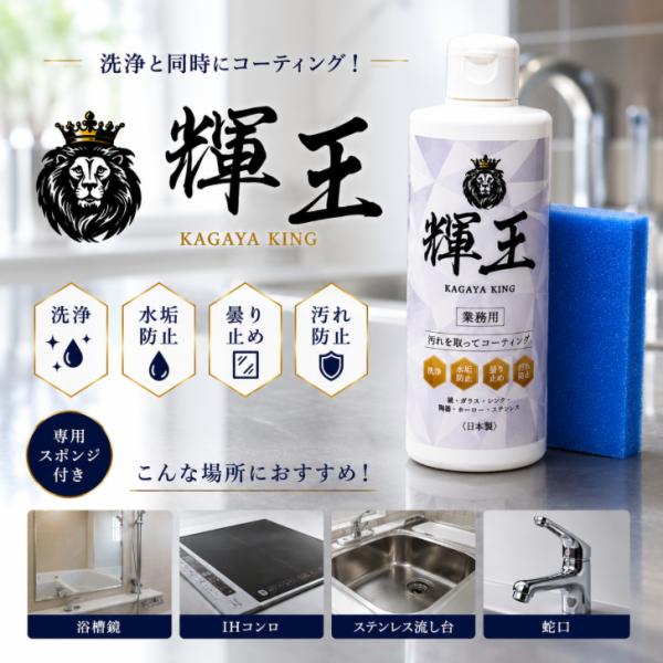【輝王 専用スポンジ付き 300g×1】あきらめていたお風呂の鏡の汚れや、シンクのくすみ汚れに！洗浄と同時に汚れを防止、曇り止め、水垢防止の頼もしい1本で4役の洗浄コーティング剤、その名も『輝王(KAGAYA KING)】。お専用スポンジと...