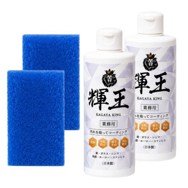 【輝王 専用スポンジ付き 300g×2】あきらめていたお風呂の鏡の汚れや、シンクのくすみ汚れに！洗浄と同時に汚れを防止、曇り止め、水垢防止の頼もしい1本で4役の洗浄コーティング剤、その名も『輝王(KAGAYA KING)】。お専用スポンジと...