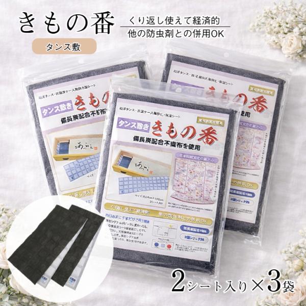 【タンス敷き きもの番 2シート入り】■サイズ　1シート　約24cm×約102cm■内容量２シート入り×3袋■成分・Ｂ型シリカゲル・備長炭配合不織布■特徴・備長炭配合不織布とB型シリカゲルを組み合わせた防カビ、除湿、消臭シートきもの番。・吸...