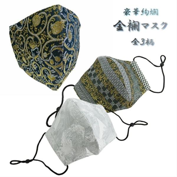 【金襴マスク】■素　材生地(内側)金襴：ポリエステル100%　　(口側)メッシュ：ポリエステル100%付属(紐)ポリウレタン・ナイロン　　(アジャスター)ゴム■サイズ・約15×20cm■特徴等 ・これぞ伝統の風格！豪華絢爛、美しく艶やかな金...