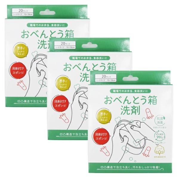 【おべんとう箱洗剤 KITCHEN MAGIC 20枚入り 3箱 】超濃厚洗剤シートで職場のお弁当洗いやお出かけに最適！スポンジ機能の丈夫なシートなので再利用可能！凸凹構造で泡立ち良く、汚れをしっかり吸着！◇シート本体をパッケージより取り出...