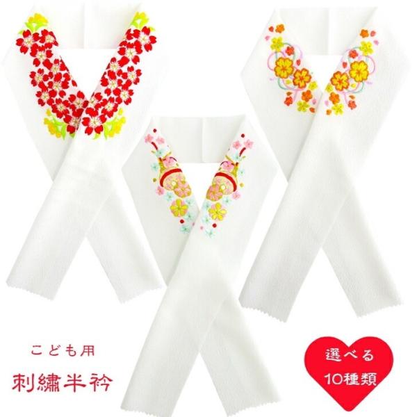 【お子様用のかわいい刺しゅう半衿（はんえり）】お子様の晴れ着の長襦袢の衿に縫い付けてご使用下さい。柔らかいポリエステル生地に可愛い刺しゅうが施されています。お着物・帯・小物等の色や雰囲気に合わせてお選びください。【サイズ】約12×90cm【...