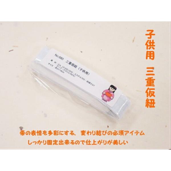 お子様用　三重仮紐【カラー】白【サイズ】長さ：約116cm幅：約2cm【品質】ゴム：エステル15%　ナイロン25%　合成ゴムテープ：アクリル100%◇特徴◇・女の子晴れ着姿の帯の表情を多彩にする変わり結びの必須アイテム【三重仮紐】です。・形...