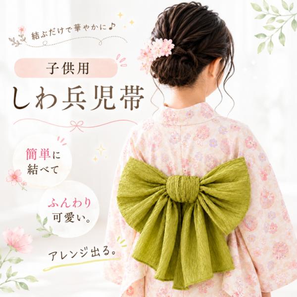 【子供用 しわ兵児帯】可愛いお子様の浴衣姿をさらに可愛く！カンタンに結べて見た目も可愛く決まる！帯結びが苦手なママにも嬉しい兵児帯です。ふわっとしたボリュームが出て、クシュっとしたアレンジも自由自在です。お祭りや花火大会で注目間違いなし！お...