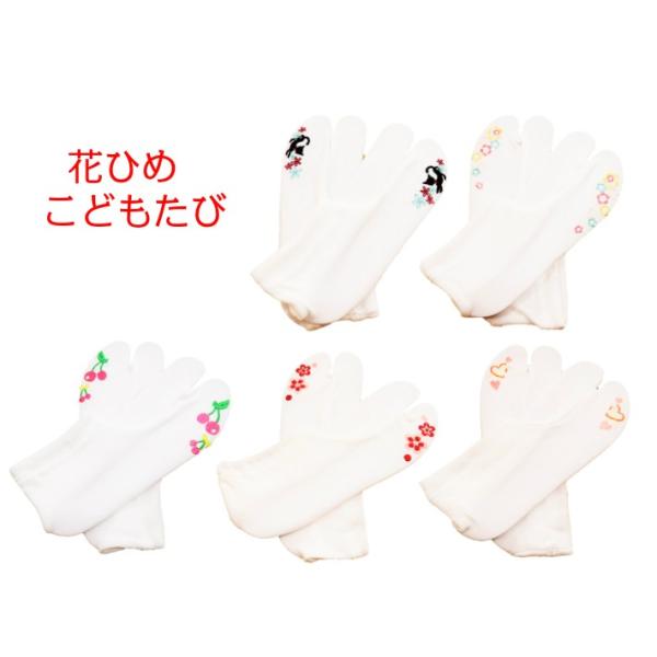 花ひめ楽ちんストレッチ『こどもたび』≪すべり止め付き≫■特徴・指先のポイント刺繍が、とっても可愛い子供たびです。・ストレッチ素材ですから、のびのびで、とても履きやすくなっています。・足袋の裏側には、すべり止め付き♪・履かせやすいゴム付タイプ...