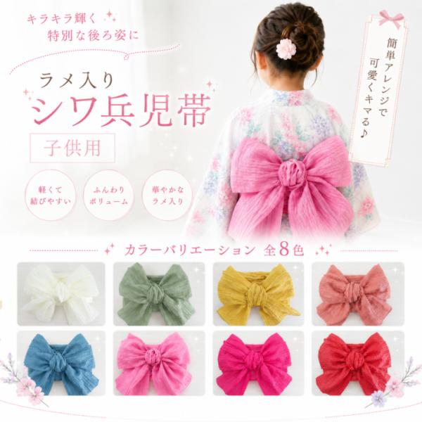 【子供用 ラメ入りシワ兵児帯】ふわっとしたボリュームが出て、クシュっとしたアレンジも自由自在のしわタイプの子供用兵児帯です。男女問わずご使用いただけます。ちょっと大人っぽいラメ入り兵児帯を豊富なカラーバリエーションの中よりお選び下さい。単色...