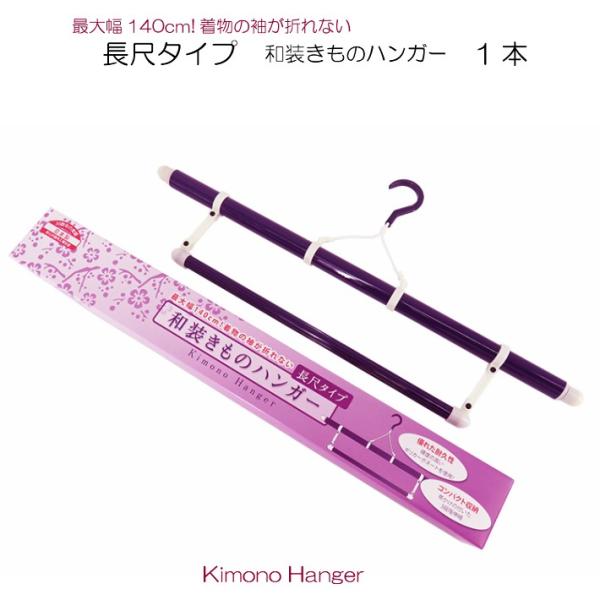 高級『和装きものハンガー　長尺タイプ』帯掛けつき三段階伸縮式■サイズ使用時：長さ約140×幅約10cm収納時：長さ約55×幅約5cm■品質本体：ポリカーボネート紐：Kナイロン■日本製☆特徴☆・伸縮式・折り畳み式の着物ハンガーです。・最大幅1...