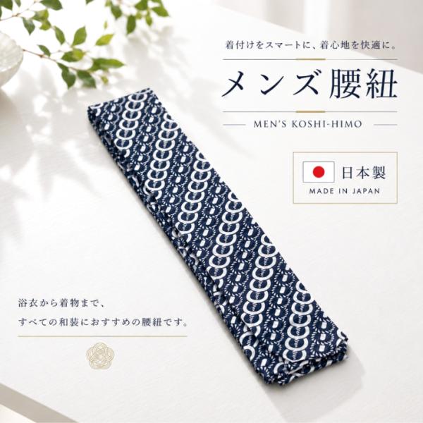 【紳士用腰ひも 【1本】 紺色】着物や浴衣の着付けに欠かせない、紳士用の腰ひもです。約240cmの長尺タイプで、男性の体格にもゆったり巻きやすく、しっかり締めて着崩れを防ぎます。落ち着いた紺色に白の柄をあしらった、粋で上品なデザイン。ポリエ...