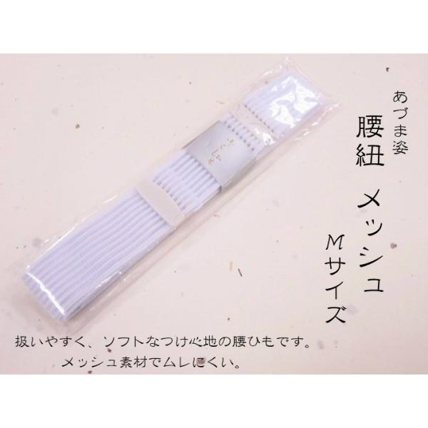 『あづま姿　好腰紐メッシュＭ』■カラー・白■サイズ・約145×3cm■品質・紐部/織ゴム(ナイロン80%  ポリウレタン20%)■特徴・ソフトな着け心地の腰紐。・メッシュ素材なのでムレずに快適。夏のお着物や浴衣に最適です。・ゴムタイプで扱い...