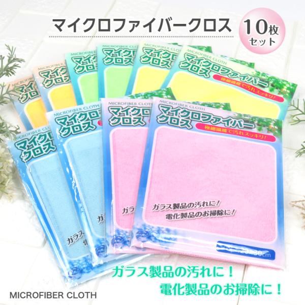 【マイクロファイバークロス カラーお任せ10枚セット】極細繊維で汚れをスッキリ落とします！ガラス製品や電化製品や様々な場所の拭き掃除に使えるクロスです。サイズは付きやすいコンパクトな約20×30cmマイクロファイバークロスは素材が柔らかいの...